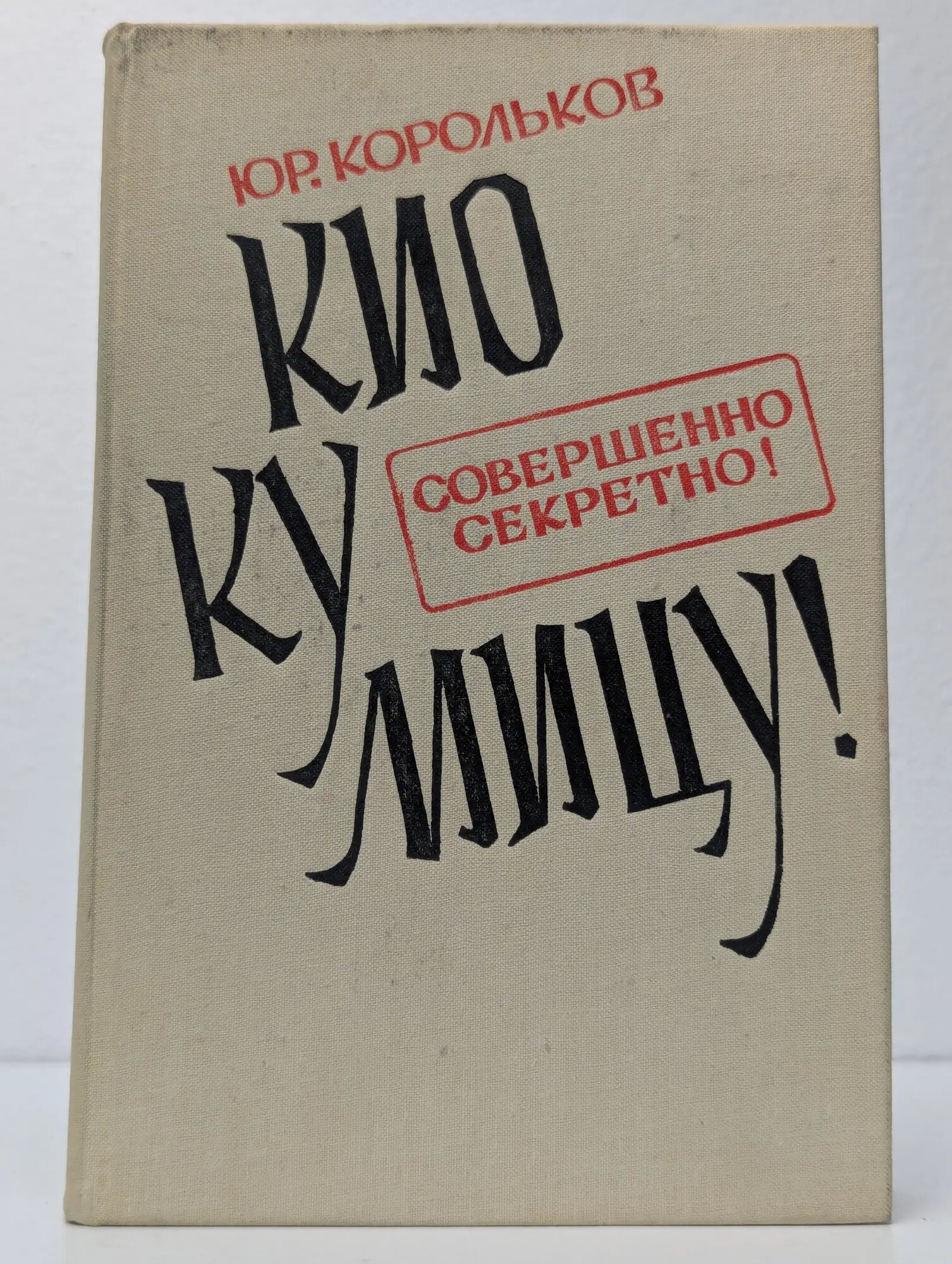 Кио ку мицу! Корольков Юрий Михайлович 1981