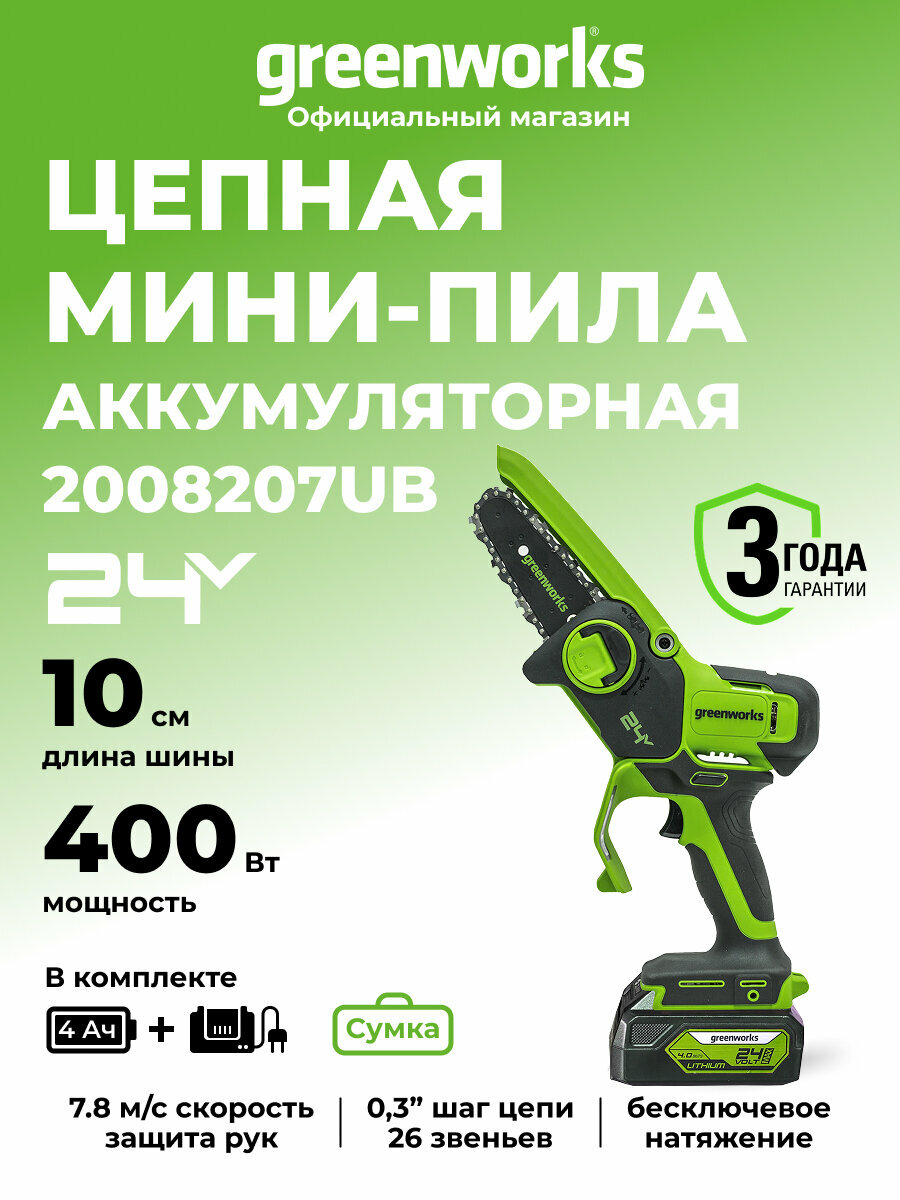 Цепная мини пила аккумуляторная Greenworks 24V, 10см, АКБ 4Ач и ЗУ