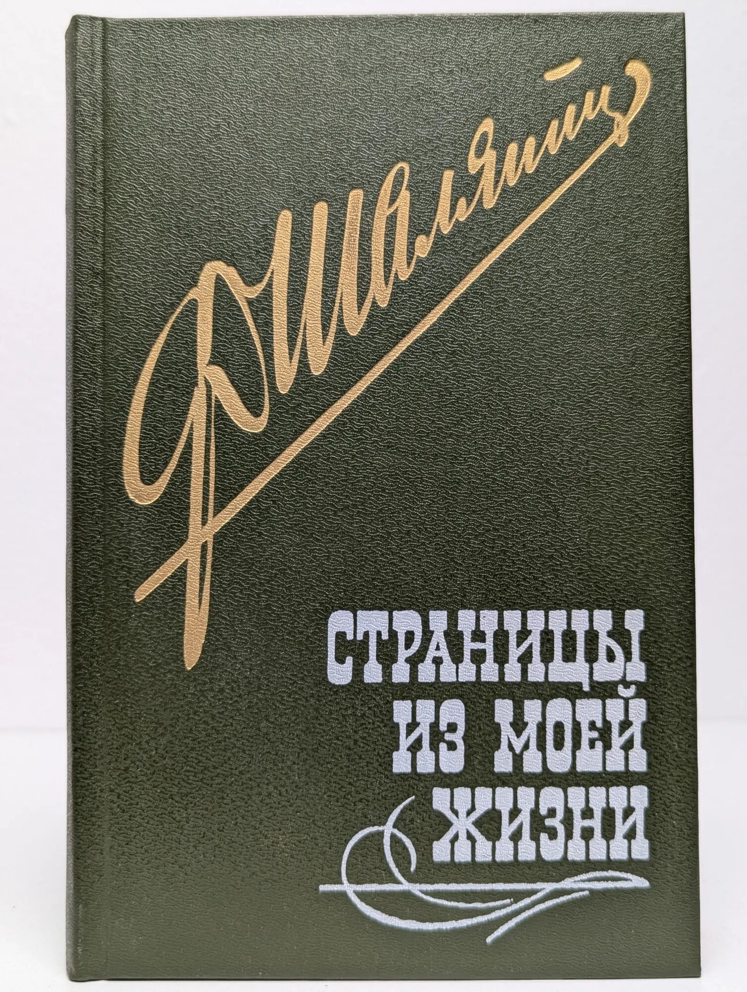 Ф. Шаляпин. Страницы из моей жизни Шаляпин Федор Иванович 1990