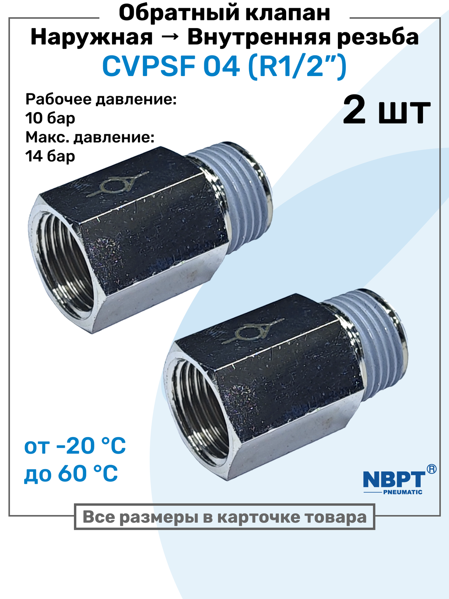 Обратный клапан латунный CVPSF 04, R1/2", Внешняя резьба - Внутренняя резьба, Пневматический клапан NBPT, Набор 2шт