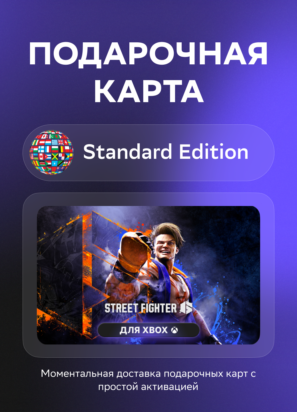 Подарочная карта Street Fighter™ 6 для Xbox | НЕ РФ/СНГ | Оригинальный код