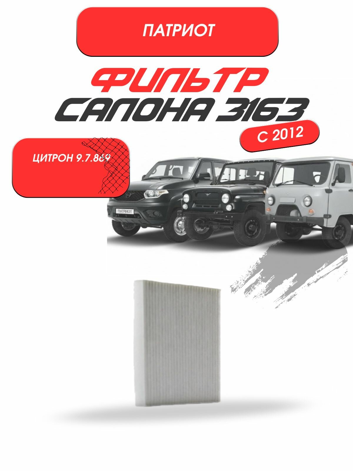 Фильтр салона 3163 Патриот с 2012 г. в. (Цитрон 9.7.869)
