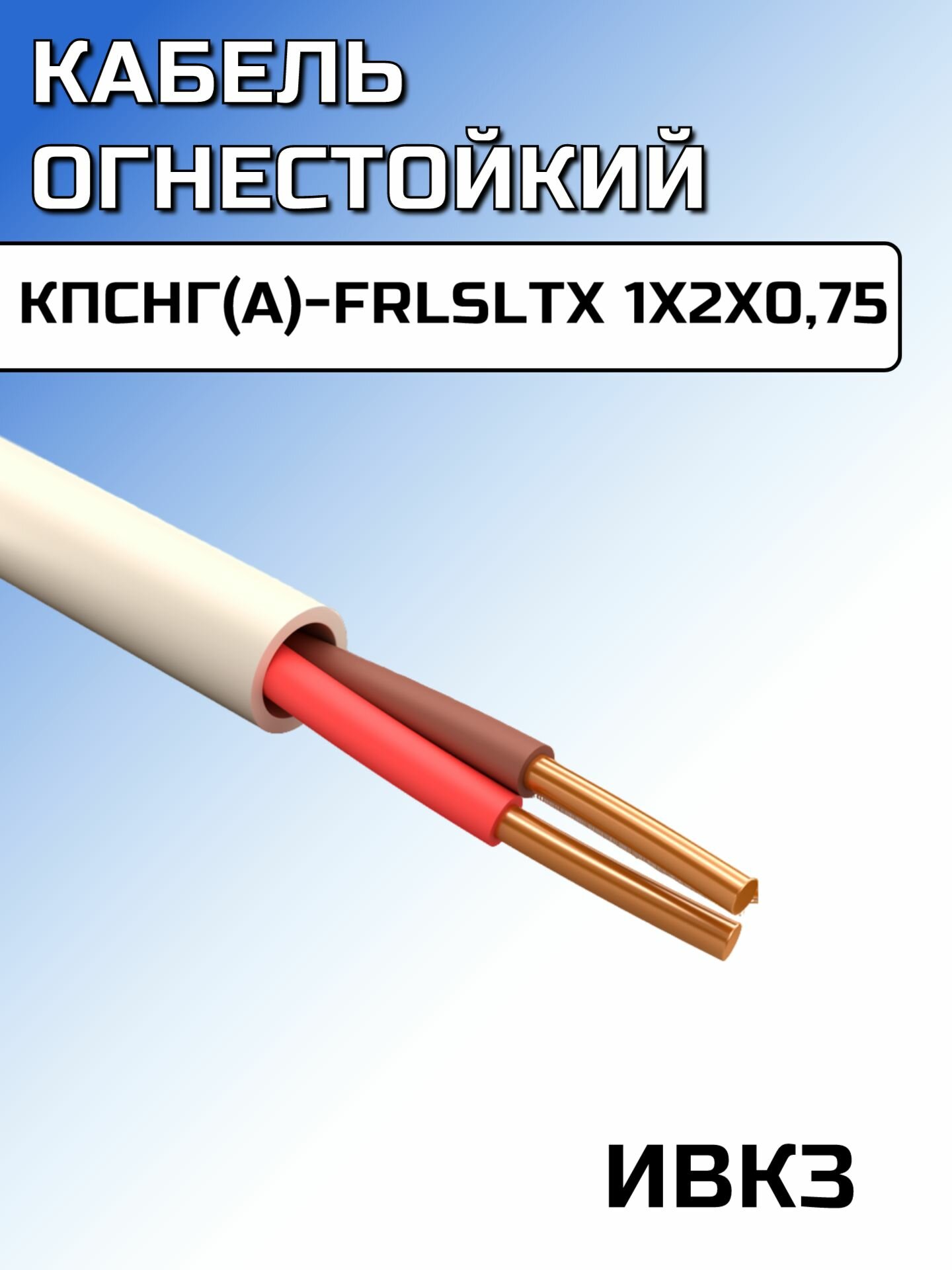 Кабель КПСнг(А)-FRLSLTx 1х2х0,75 ивкз 200м