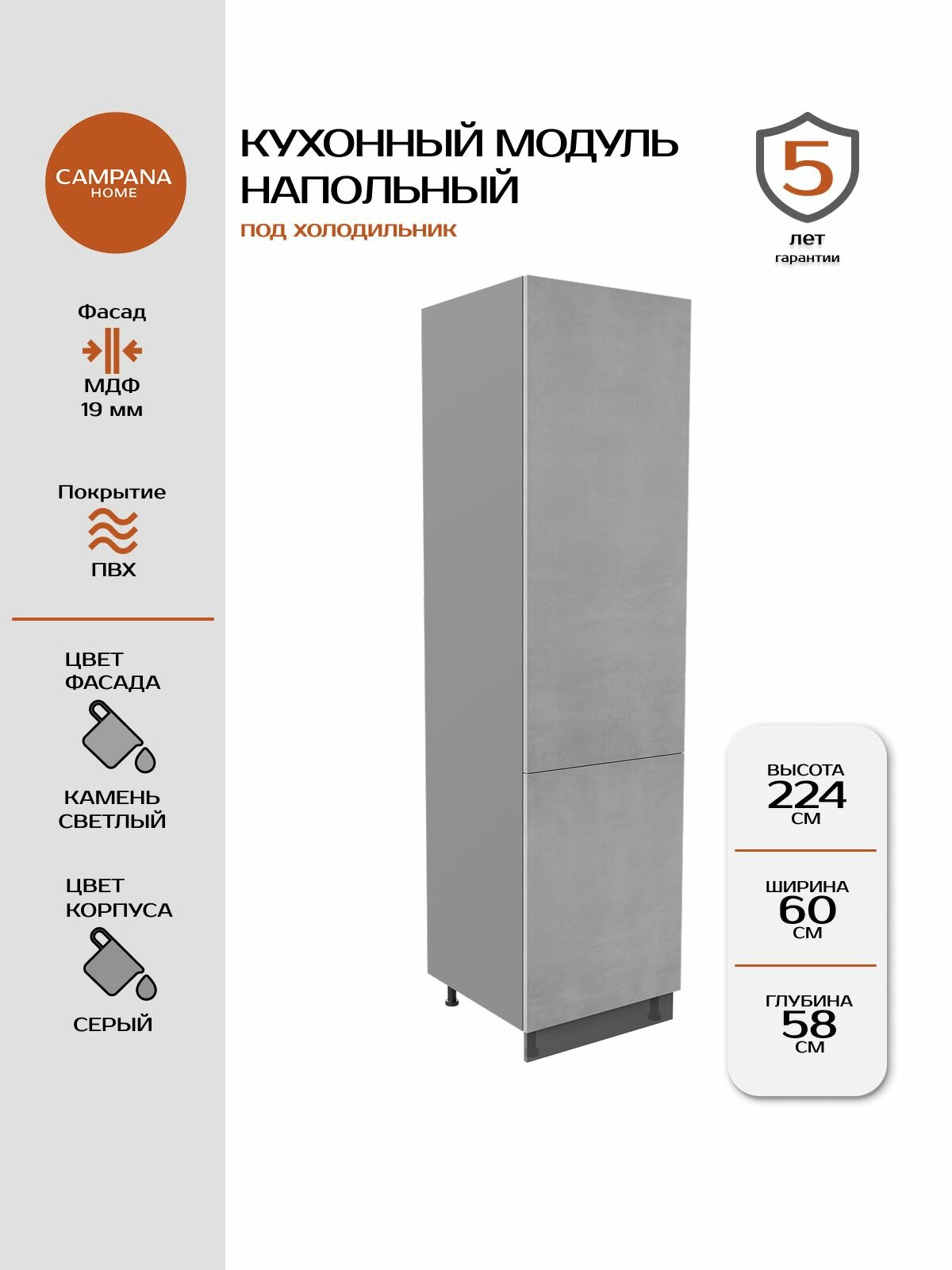 Кухонный модуль напольный, под холодильник, Гладкий, Камень светлый, 60x224x58