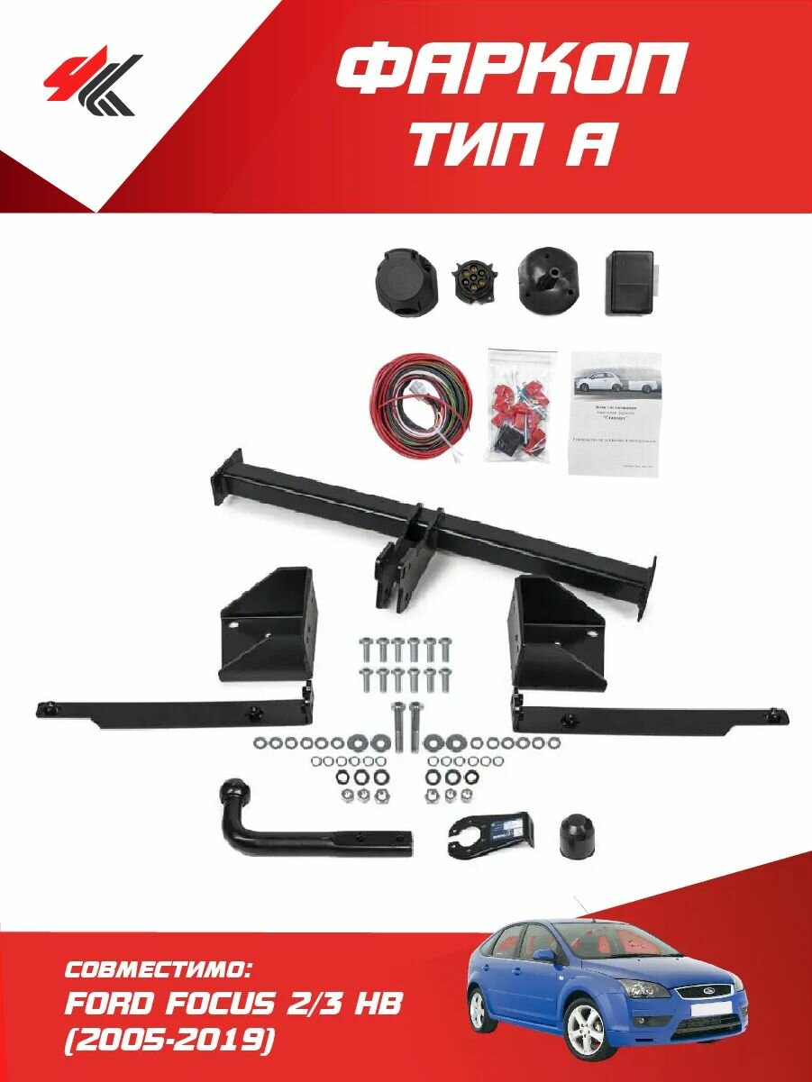 Фаркоп (тип "A") для форд ФОКУС-2, 3 хэтчбек (2005-2019) "Berg" + блок согласования "Энви"