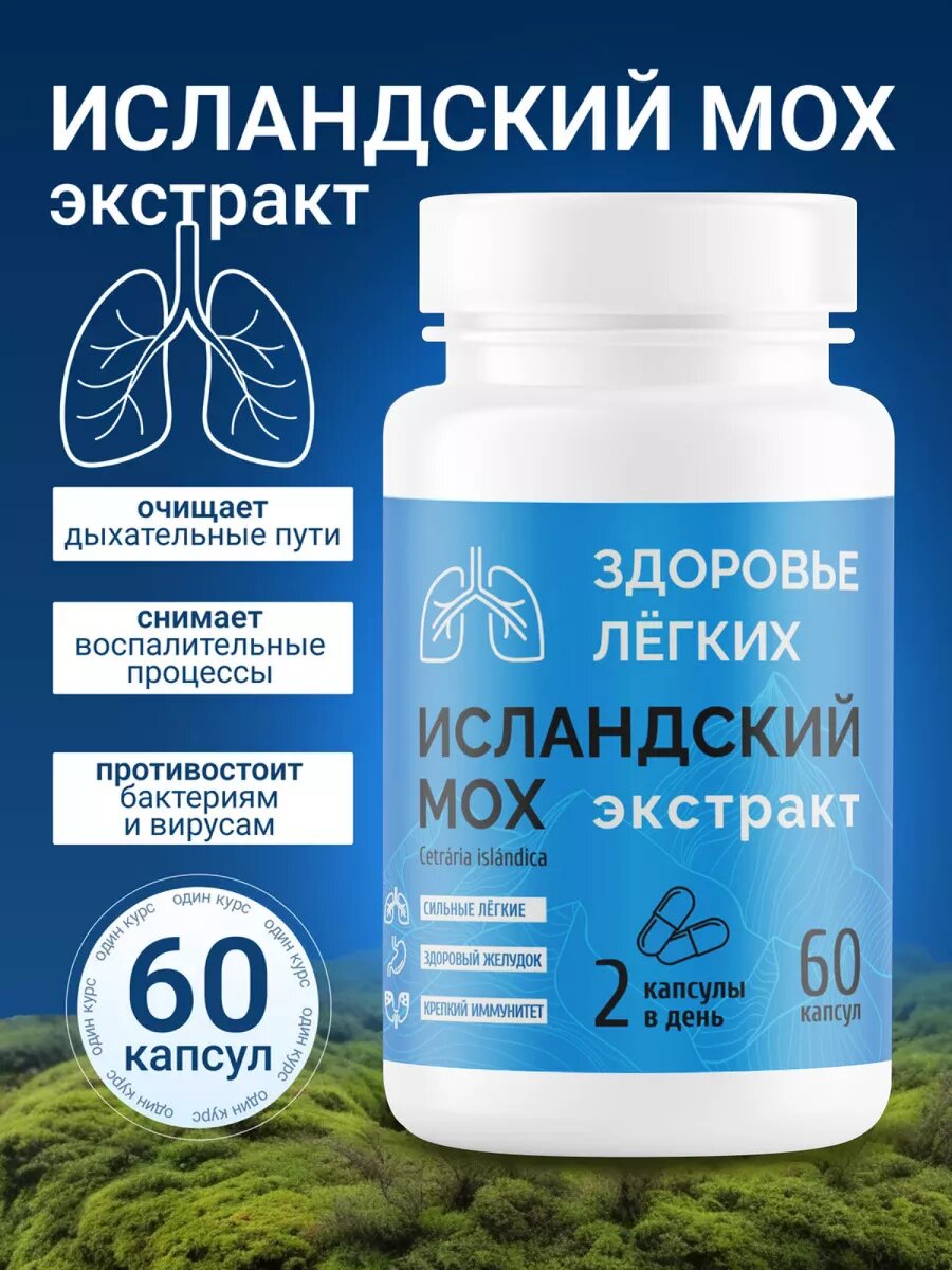 Исландский мох от кашля в капсулах экстракт 60 шт.