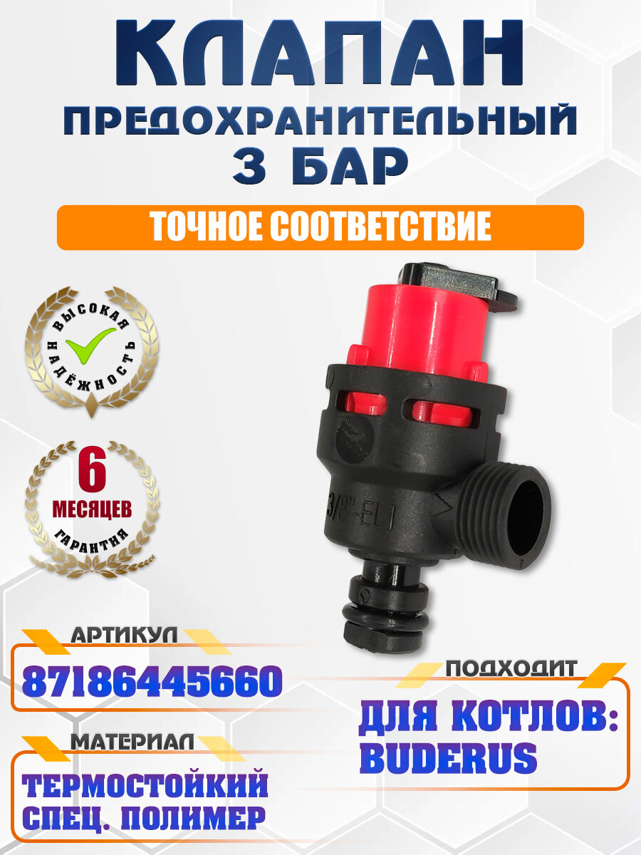 Клапан предохранительный 3 бар для BUDERUS Logamax 87186445660