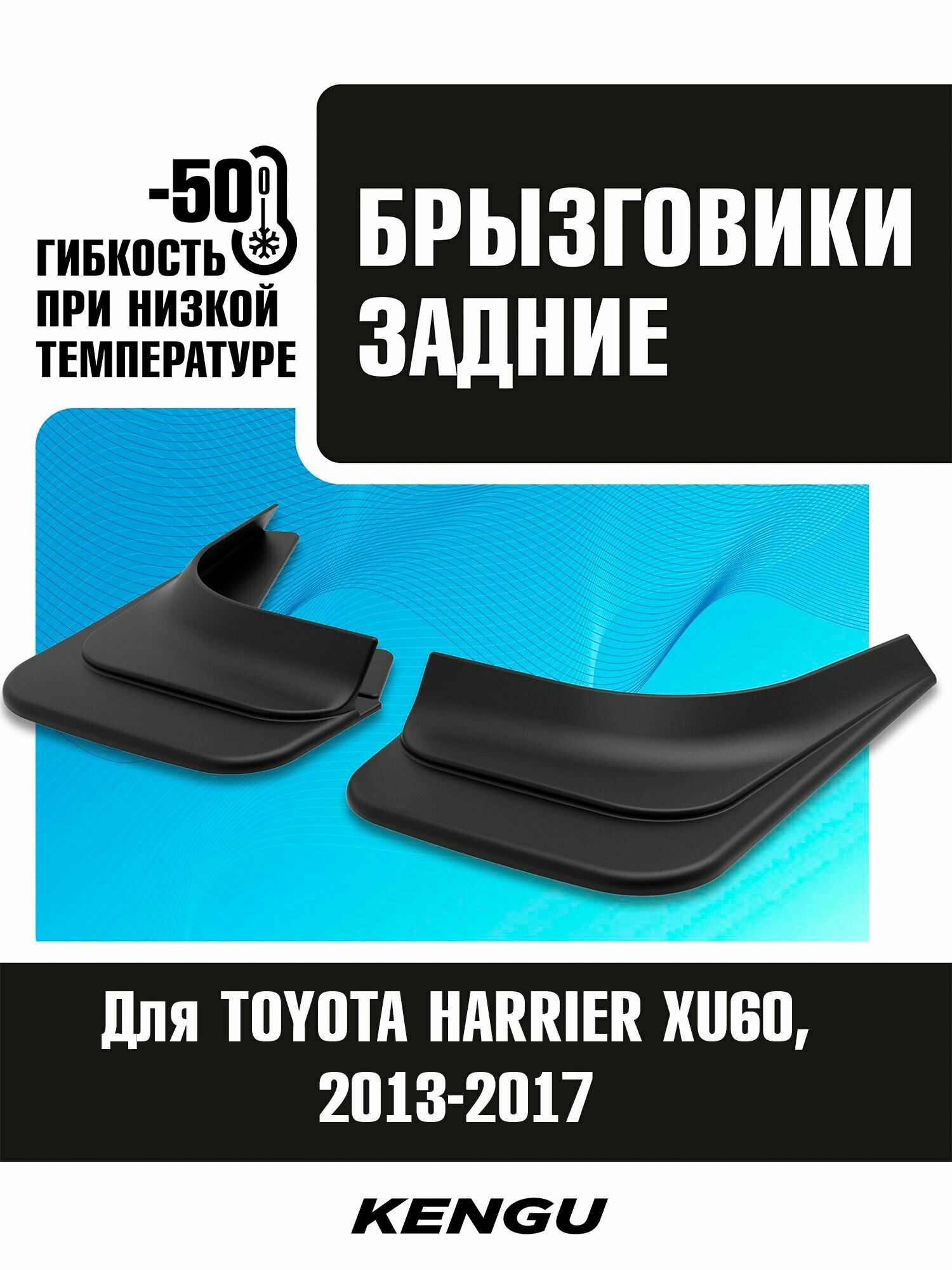 Брызговики задние универсальные для TOYOTA HARRIER XU60 (2013-2017)