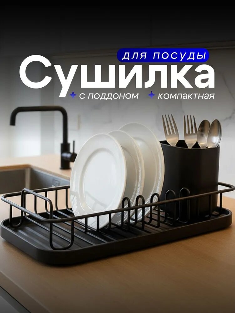 Сушилка для посуды , 48 см х 17.5 см х 14 см