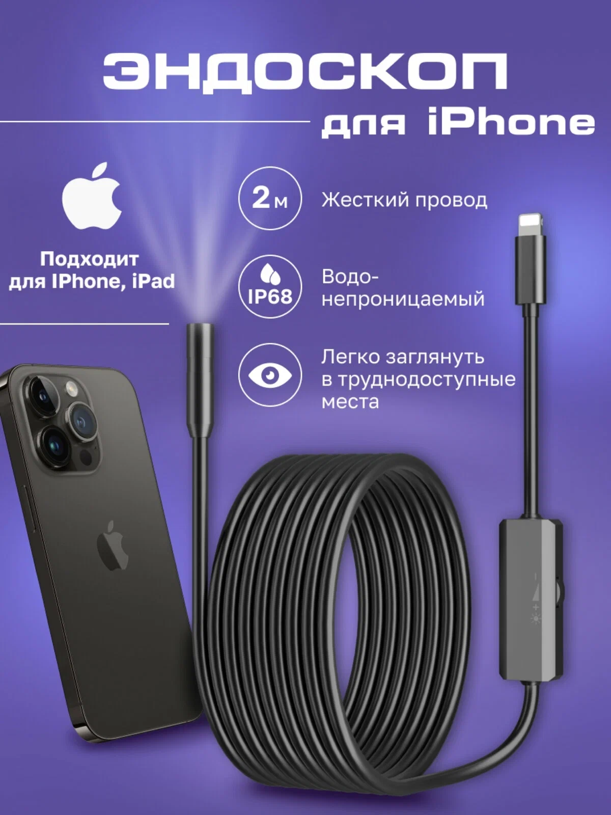 Эндоскоп для смартфона iPhone жестким проводом видеоэндоскоп с камерой для труднодоступных мест 2 метра