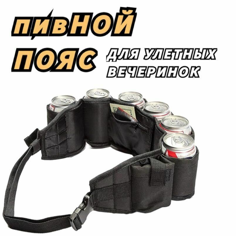 Пивной пояс-мини-бар, 170Т полиэстер, велюр, бархат, ширина 6,4 см, чёрный