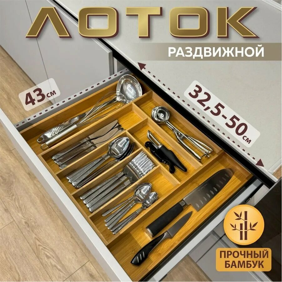 Лоток для столовых приборов раздвижной деревянный в ящик 32,5-50х43х5см на 6-8 секций Bravo, бамбук, арт. 375