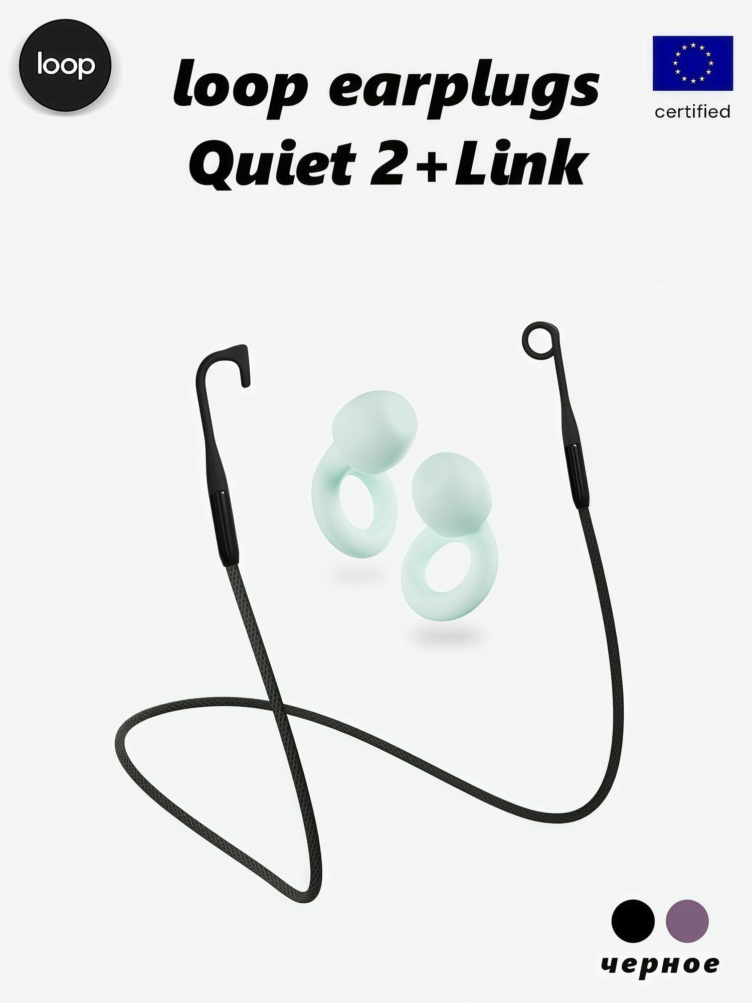 Беруши Loop Earplugs Quiet 2, многоразовые, шумоподавление 21 дБ