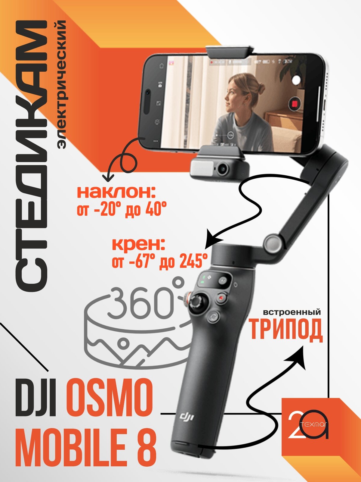 Стабилизатор для смартфона DJI Osmo Mobile 8 /3-осевой, 360°, 3350 мАч, встроенный трипод, черный/
