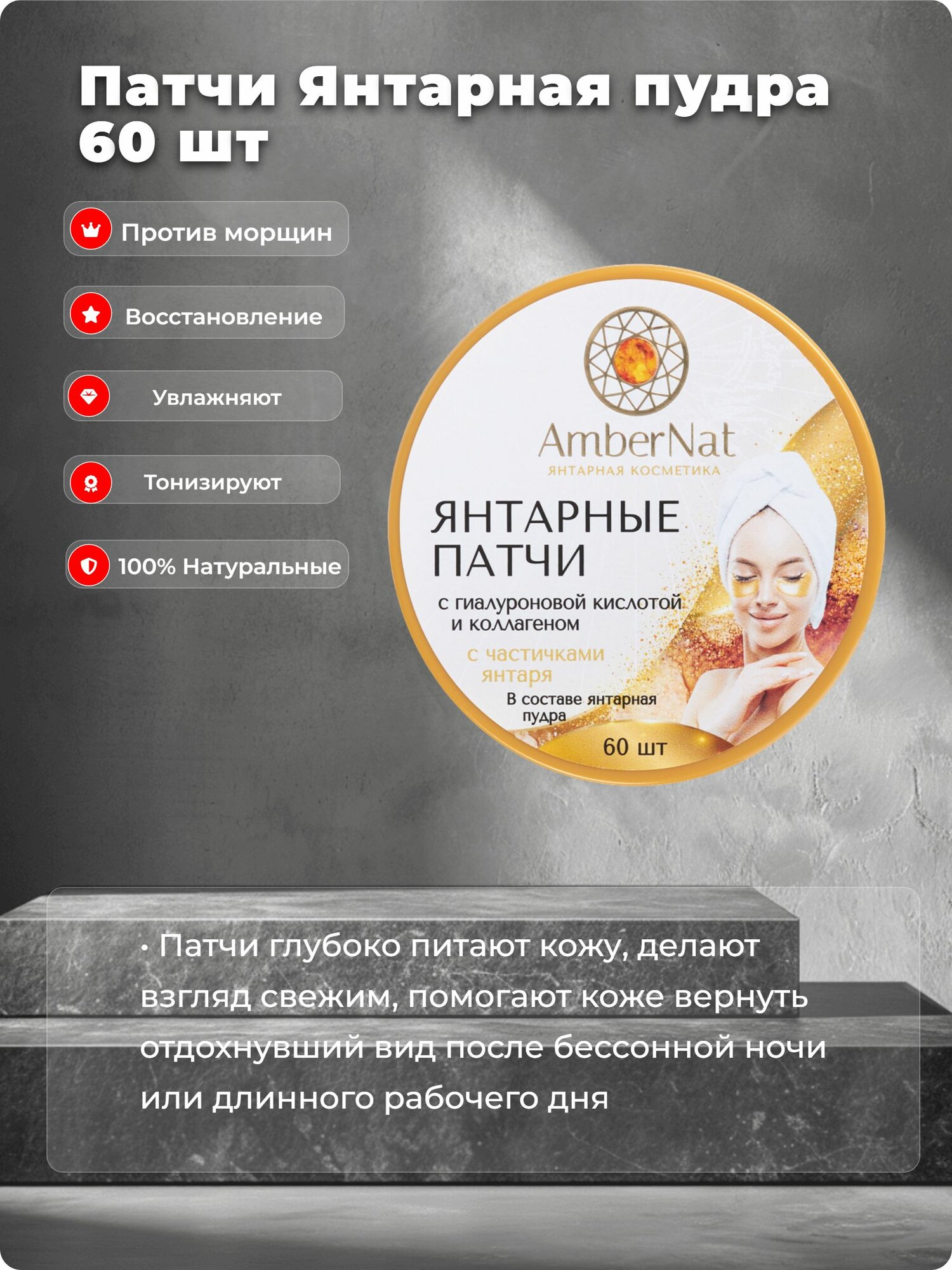 Патчи Янтарные с янтарной пудрой и гиалуроновой кислотой и коллагеном 60 шт AmberNat