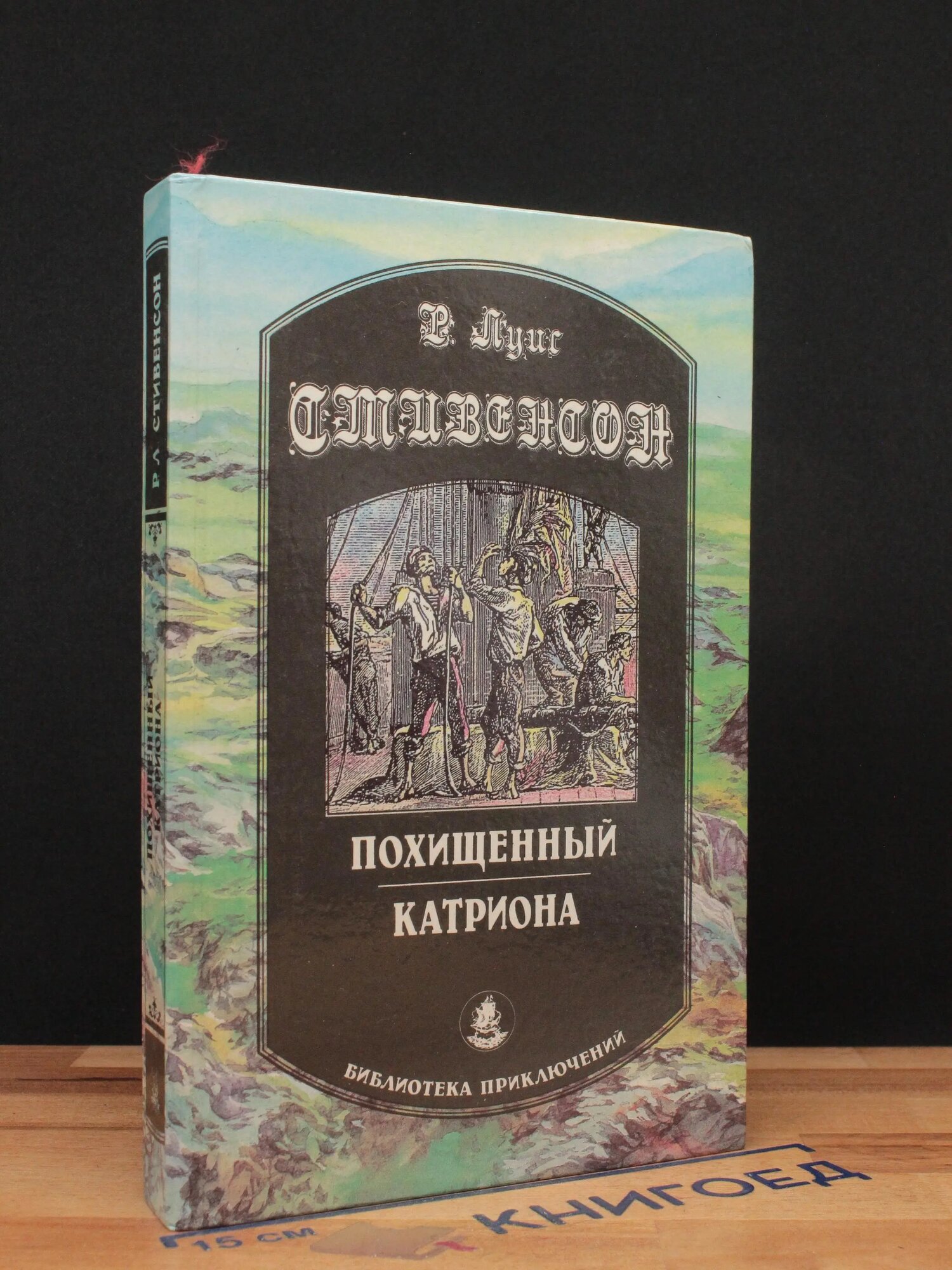 Книга. Похищенный. Катриона 1993 (20373946691376)