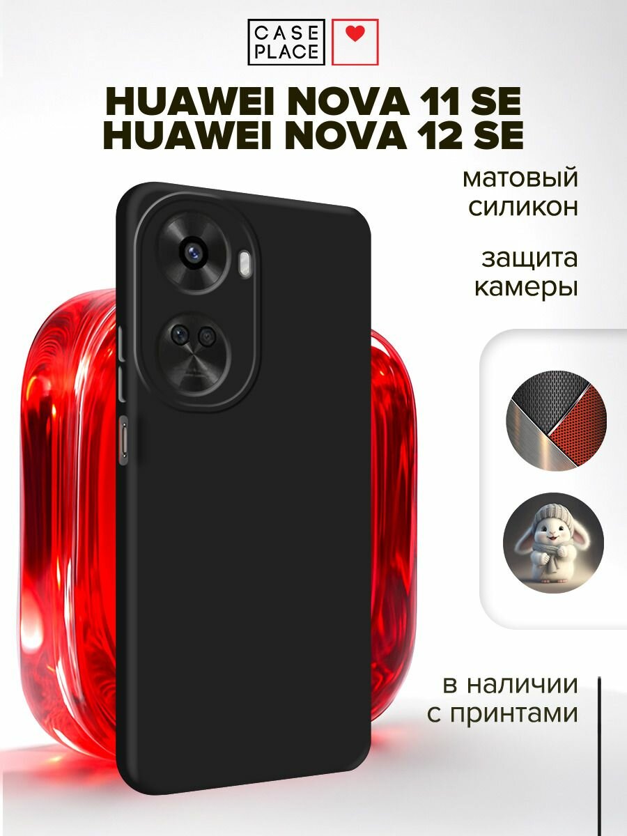 Черный матовый чехол на Huawei Nova 11 SE/12 SE / Хуавей Нова 11 SE/12 SE