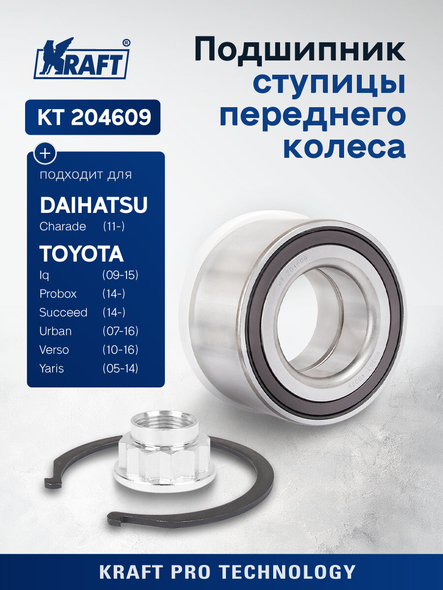 Подшипник ступицы передний для а/м Toyota Yaris / Тойота Ярис (с 2006 г), Toyota Verso S / Тойота Версо (с 2010 г) 1.0-1.4 KRAFT KT 204609