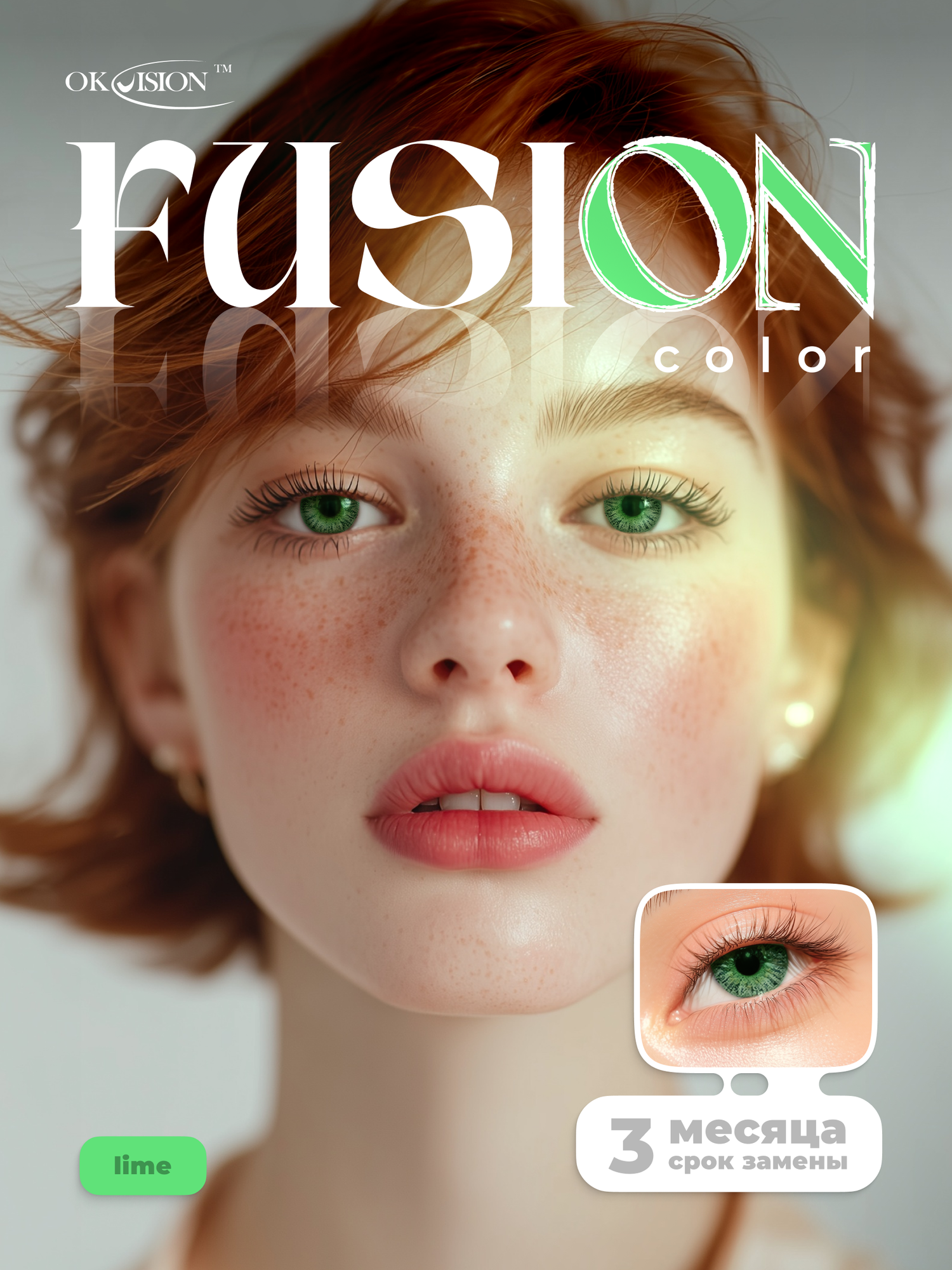Цветные контактные линзы OKVision Fusion 3 месяца, -8.00 8.6, Lime, 2 шт.