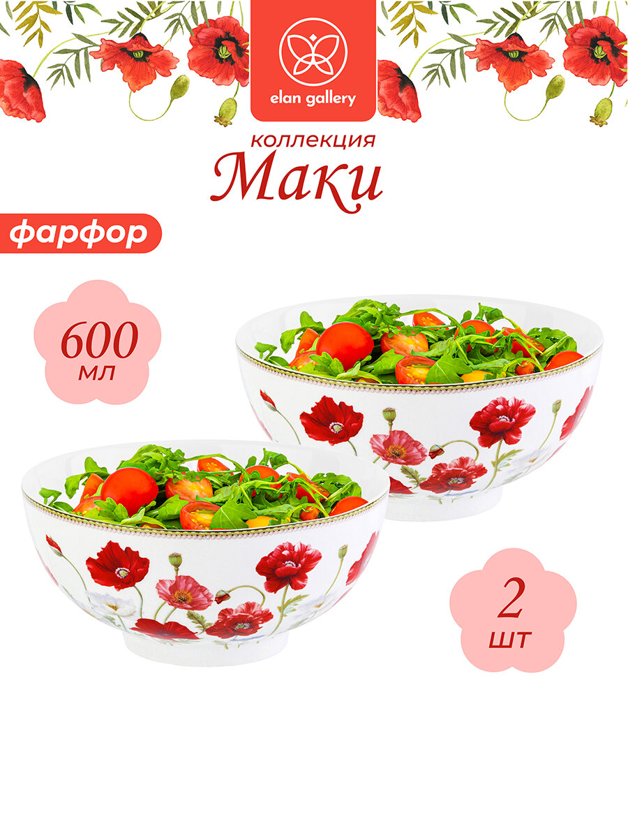 Салатник круглый 2 шт 600 мл Elan Gallery Маки, 15х15х7 см, набор
