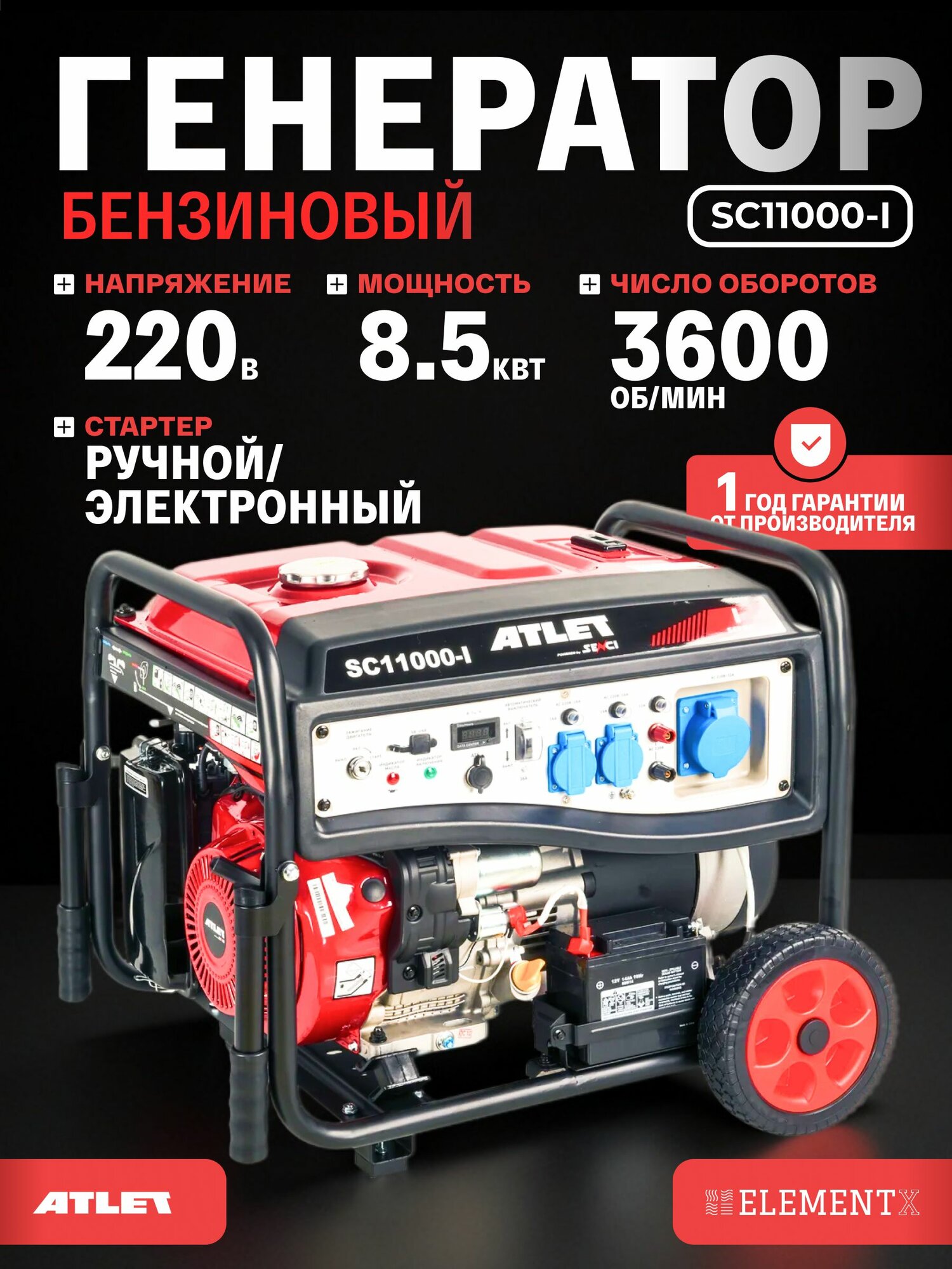 Бензиновый генератор ATLET (8,5 кВт ручной и электростартер, колеса и ручки) SC11000-I