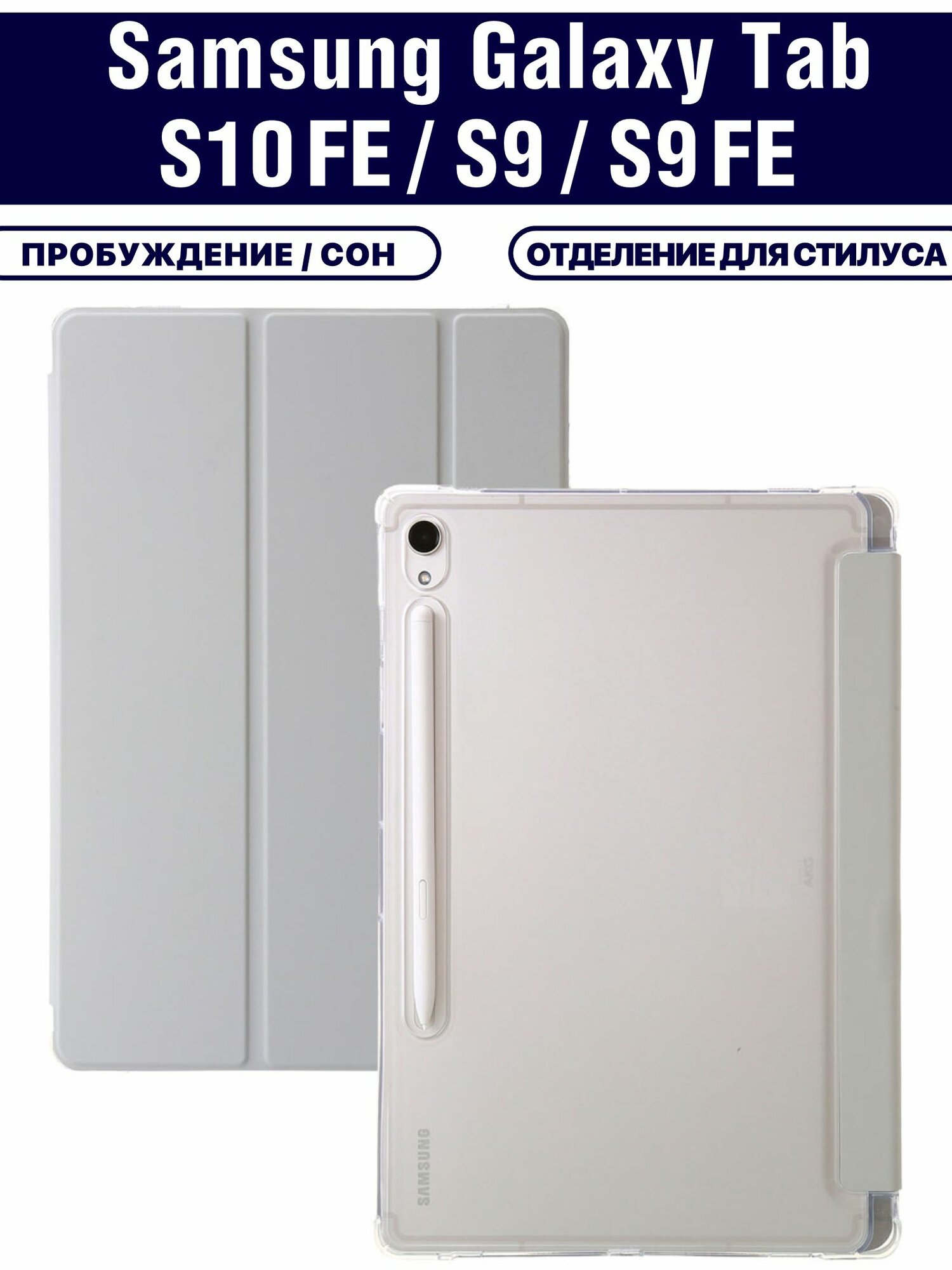 Чехол для планшета Samsung Galaxy Tab S10 FE/ Tab S10 Lite/ Tab S9/ Tab S9 FE (SM-X526, SM-X710/X716, BSM-X510/X516), держатель для стилуса, из мягкого силикона (серый)