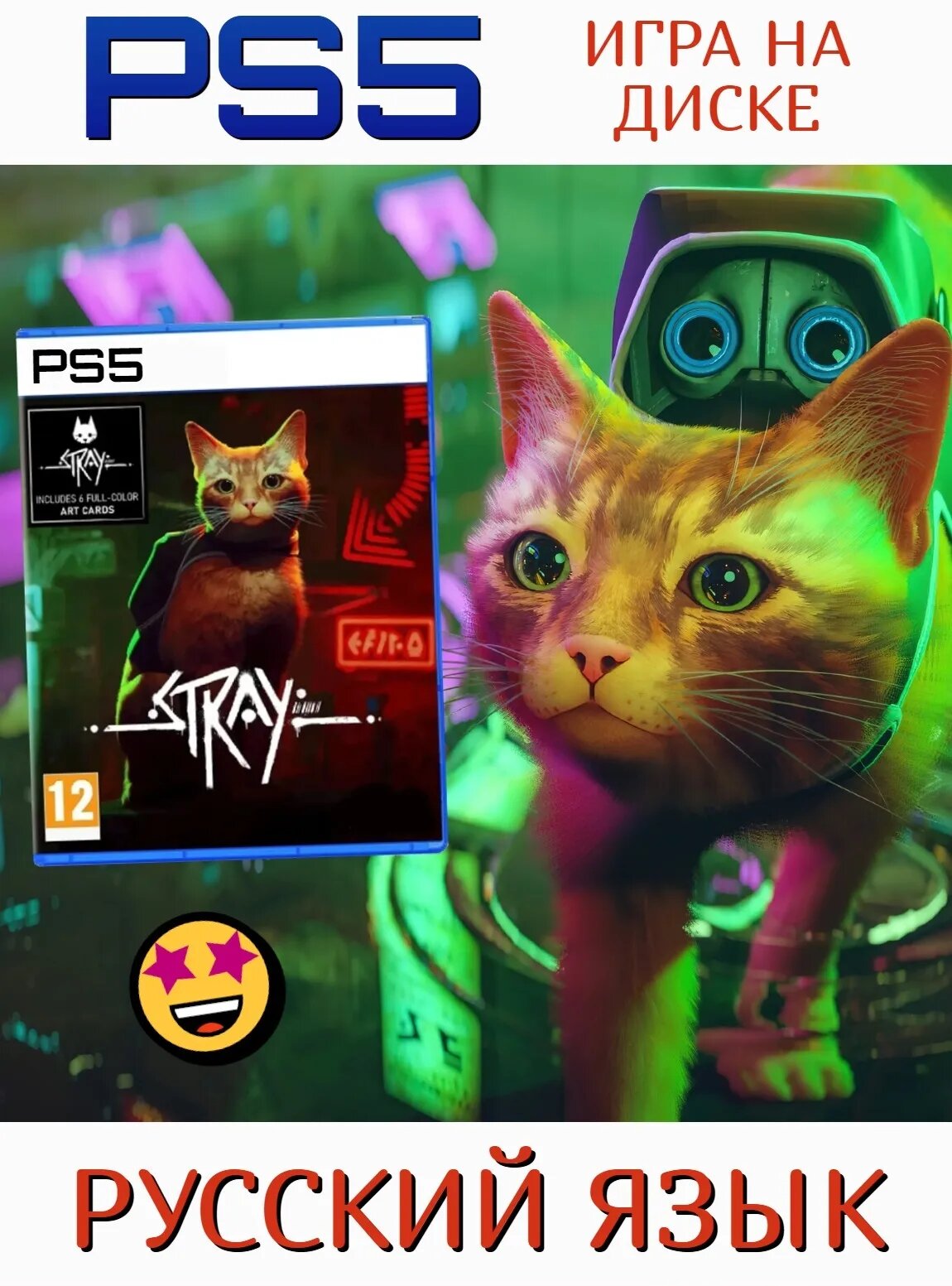 Stray (PS5, рус.)
