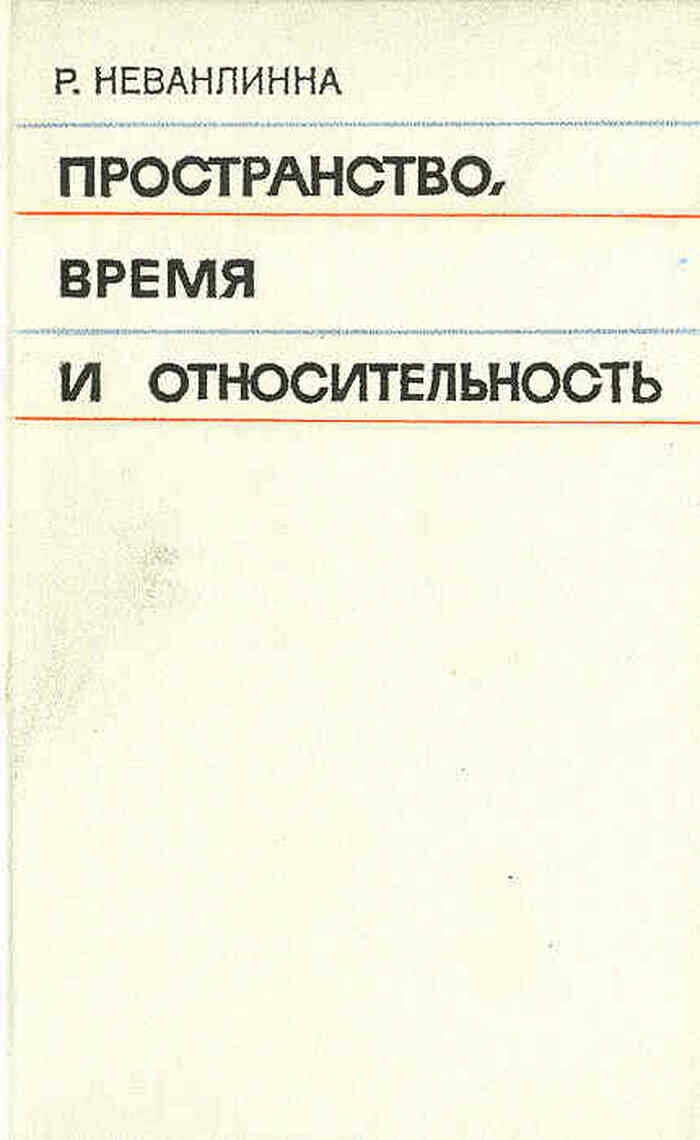 Пространство, время и относительность