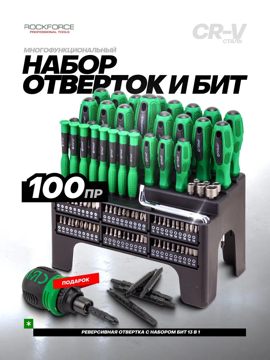 Набор отверток Rockforce , хромованадиевая сталь, 100+7 предметов, отвертки, биты, подставка