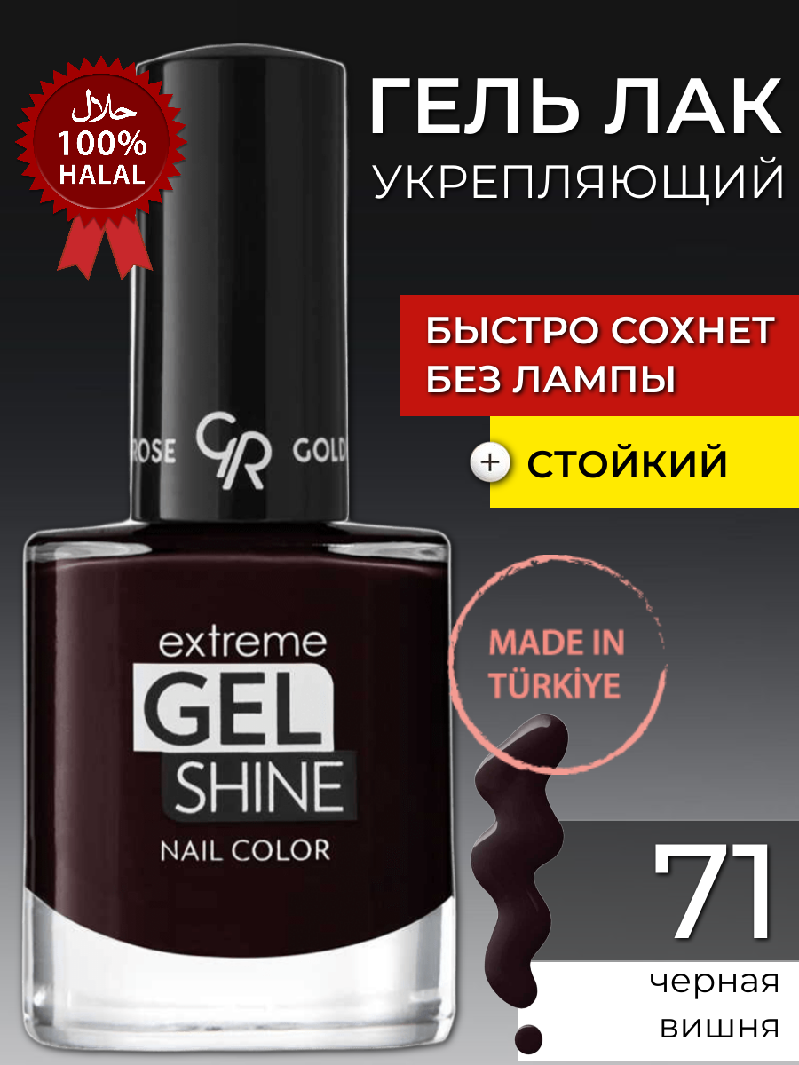 Стойкий лак для ногтей с эффектом геля, быстросохнущий без лампы Golden Rose Extreme Gel Shine Nail Color, укрепляющий блестящий с эффектом объема тон 71
