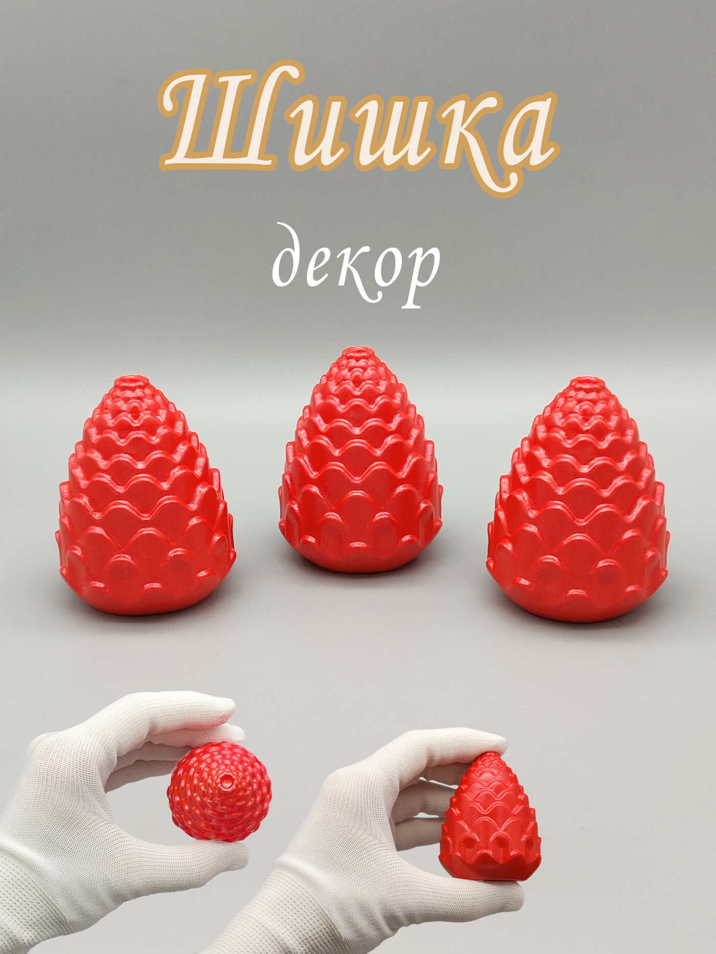 Фигурка сосновой шишки красного цвета декоративная набор из 3 штук
