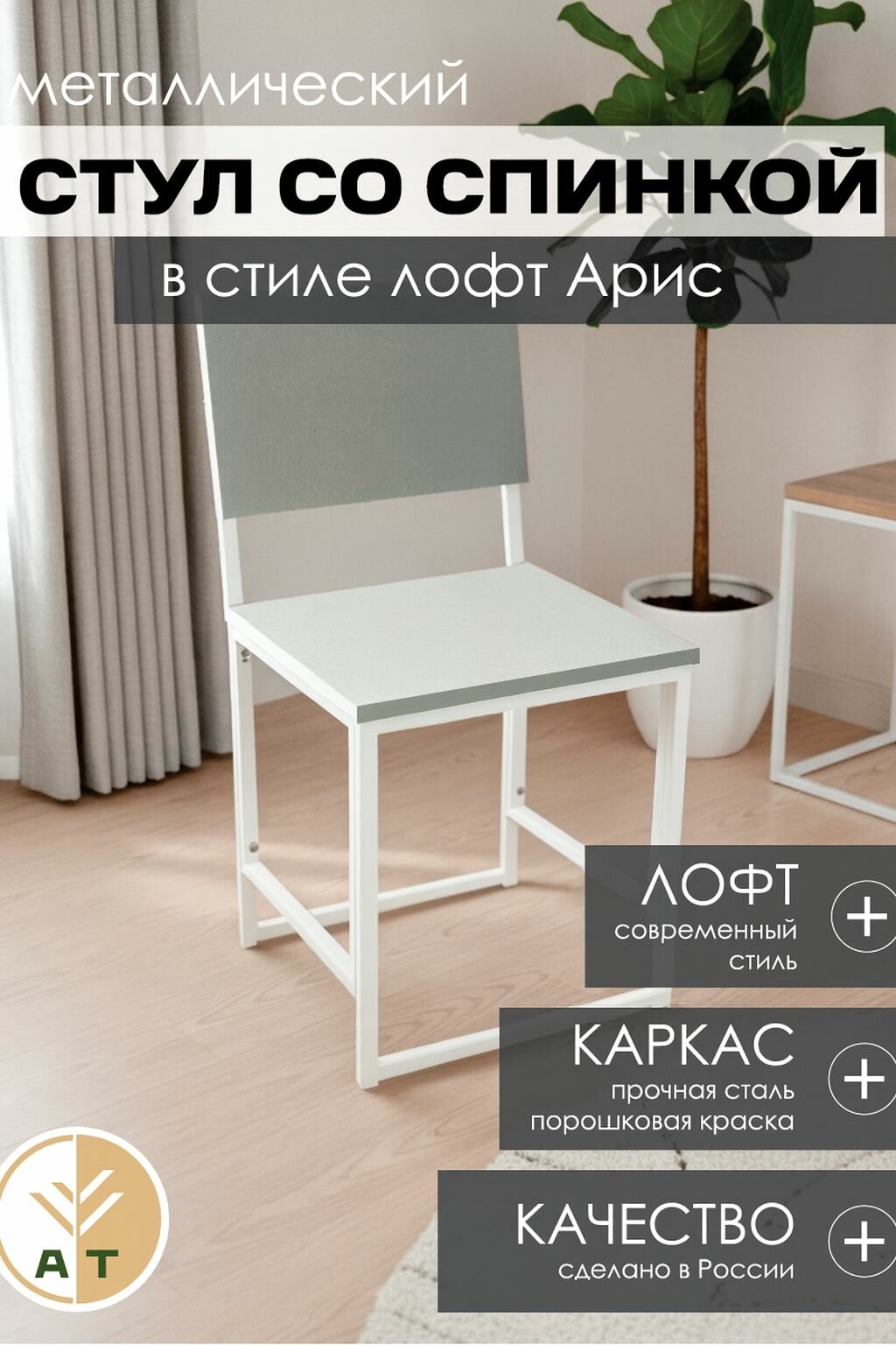 Стул лофт металлический со спинкой для кухни