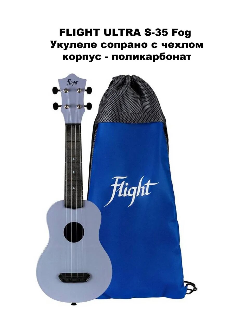 FLIGHT ULTRA S-35 Fog - укулеле сопрано с чехлом