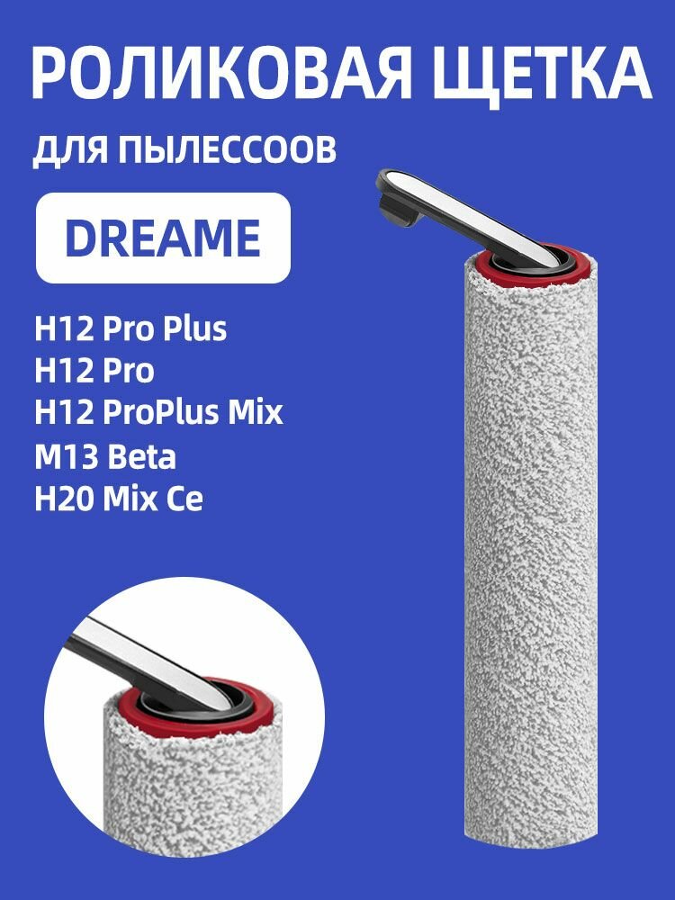 Роликовая щетка, совместимая с пылесосами H12 Pro Plus H12 Pro H12 ProPlus Mix M13 Beta H20 Mix Ce