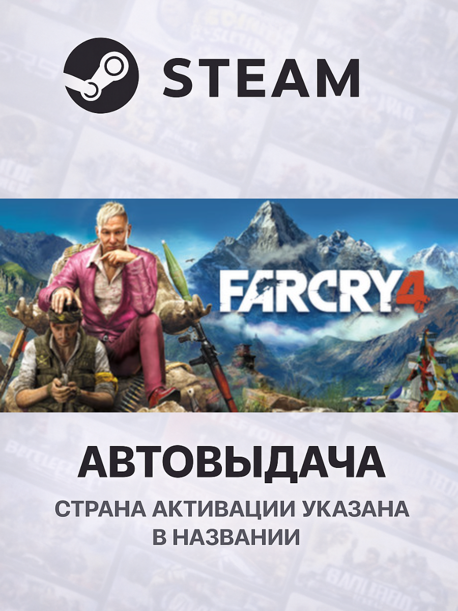Far Cry 4 Gold (RU/CIS) для PC/ПК, Steam Gift, Steam Deck, Украина