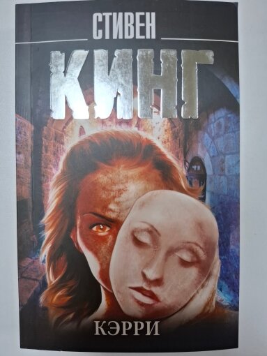 Стивен Эдвин Кинг. Кэрри