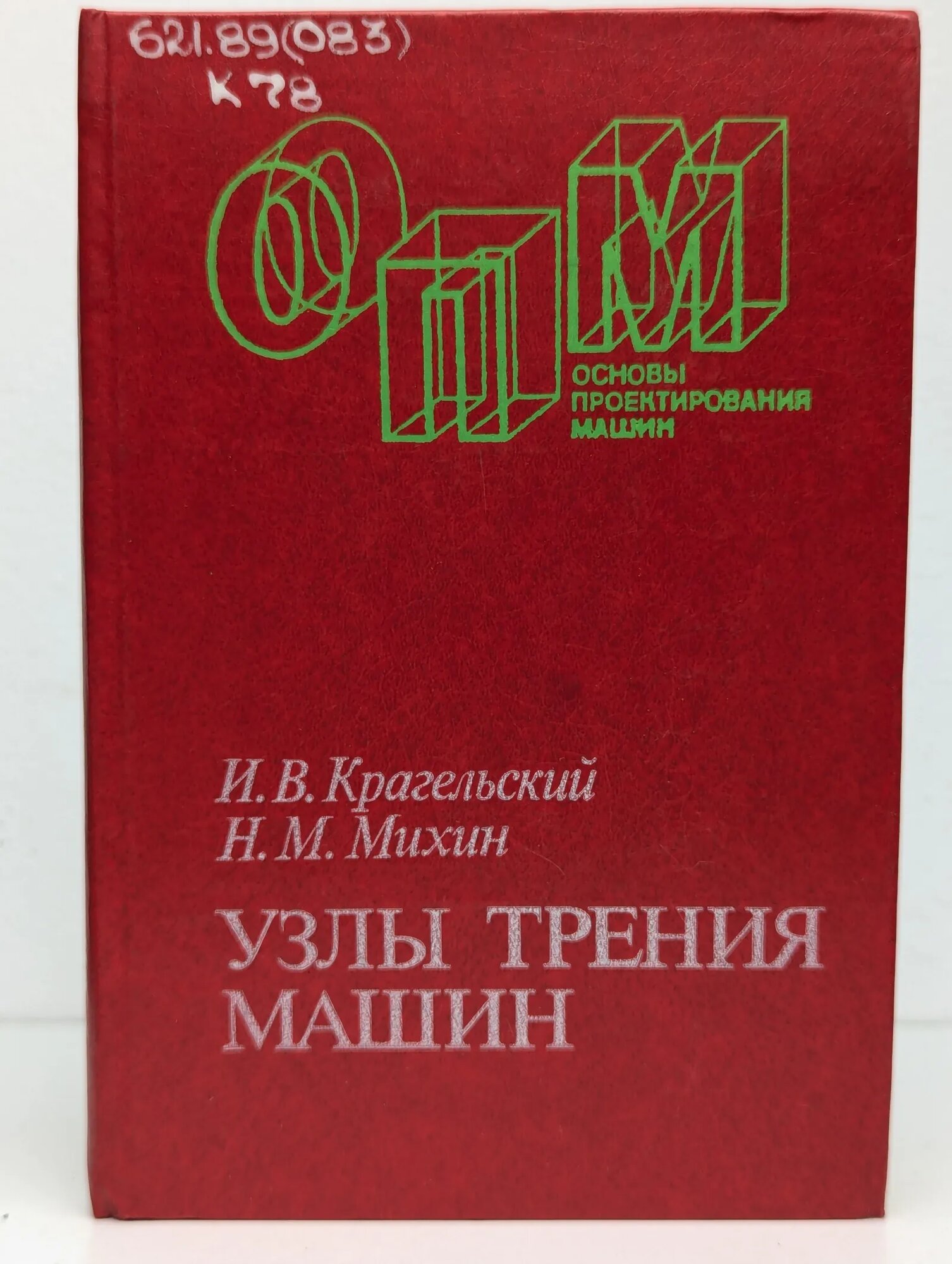 Узлы трения машин Крагельский Игорь Викторович, Михин Николай Матвеевич 1984
