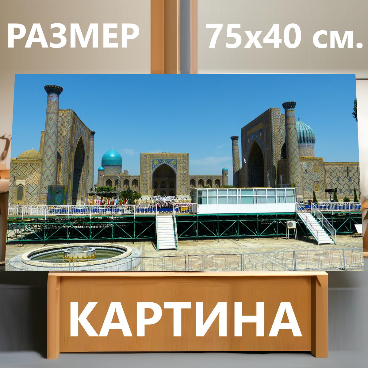 Картина на холсте "Самарканд, площадь регистан, узбекистан" на подрамнике 75х40 см. для интерьера