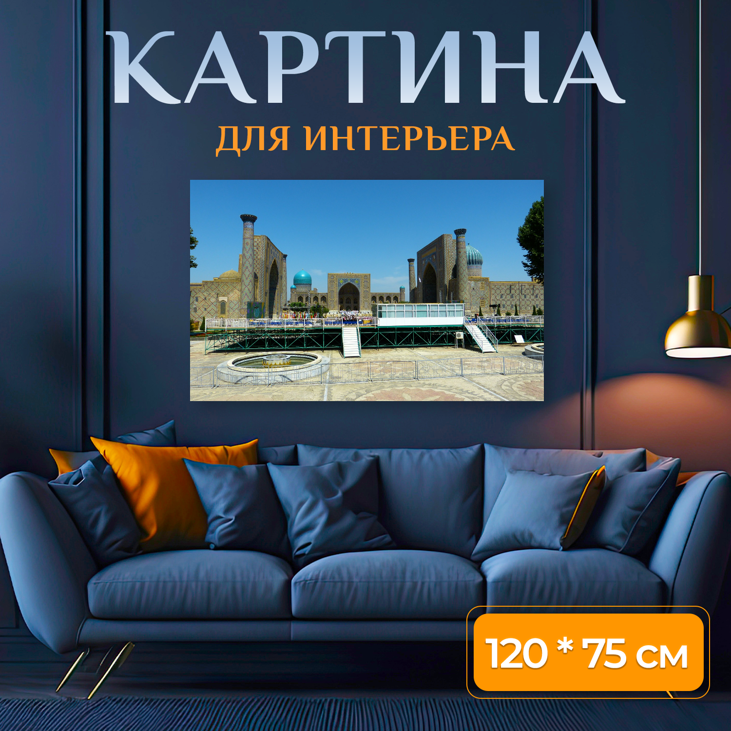 Картина на холсте "Самарканд, площадь регистан, узбекистан" на подрамнике 120х75 см. для интерьера