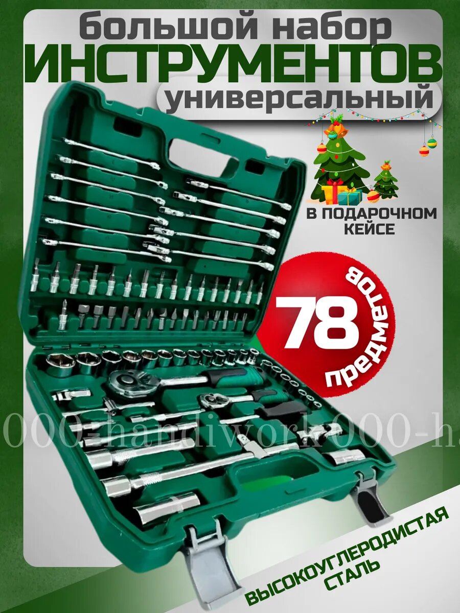 Набор инструментов для автомобиля 78 предметов в подарочном кейсе