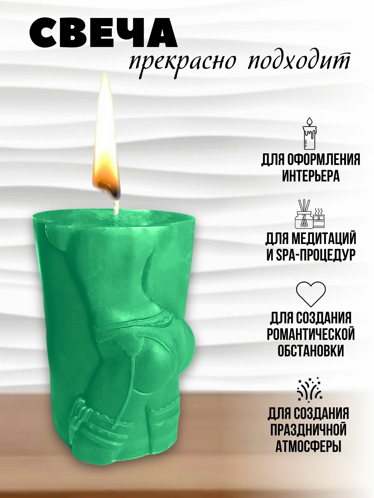 Свеча "Девушка в чулках" — фото 1