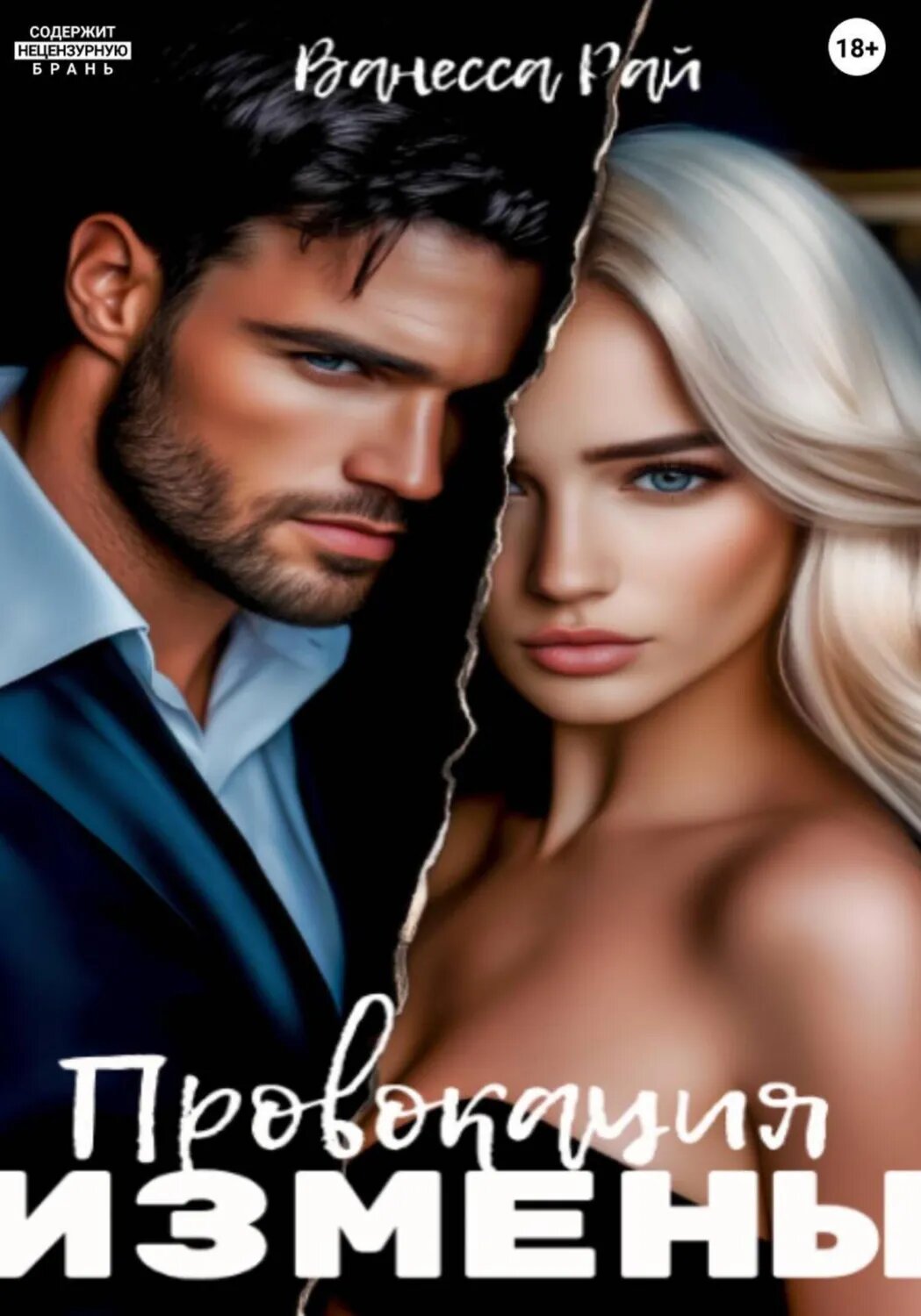 Провокация измены [Цифровая книга]