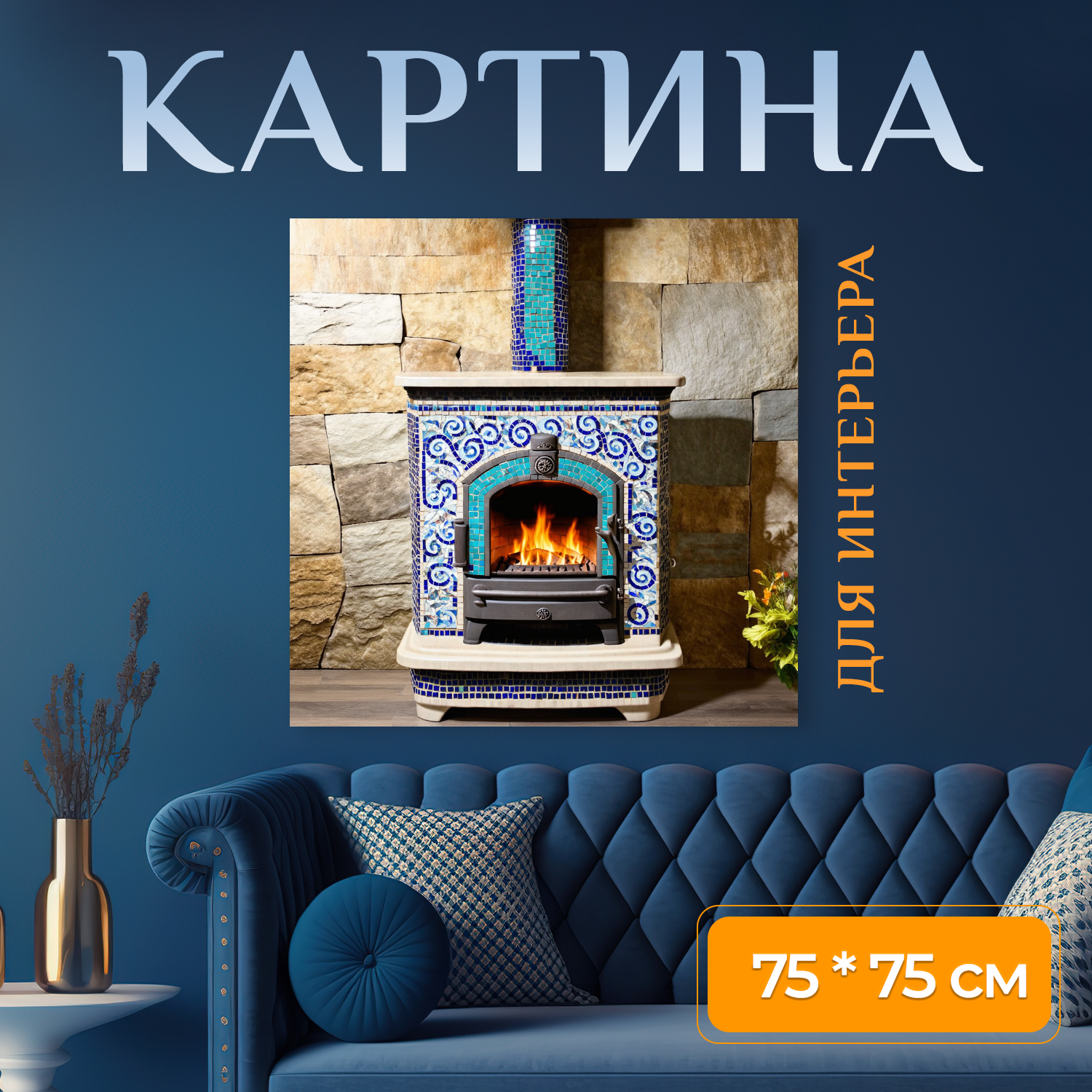 Картина на холсте "Мозаичная плитка изразцовой печи, образующая сложные геометрические формы и спирали, выполненная в технике мозаики на фоне." на подрамнике 75х75 см. для интерьера