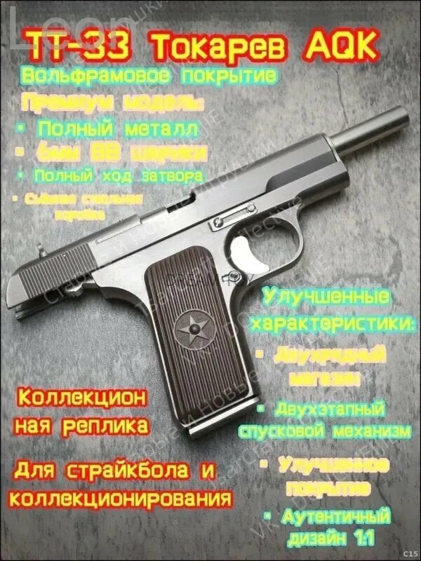 ТТ-33 Токарев AQK Вольфрам Металлическая реплика Стреляет 6мм BB