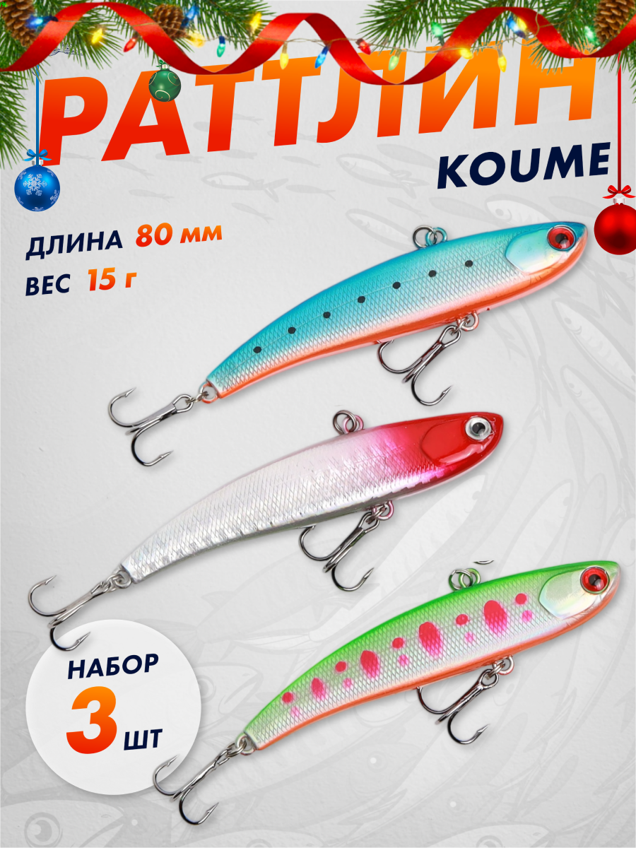 Раттлины рыболовные виб для зимней рыбалки на щуку и судака 15 гр. 80мм