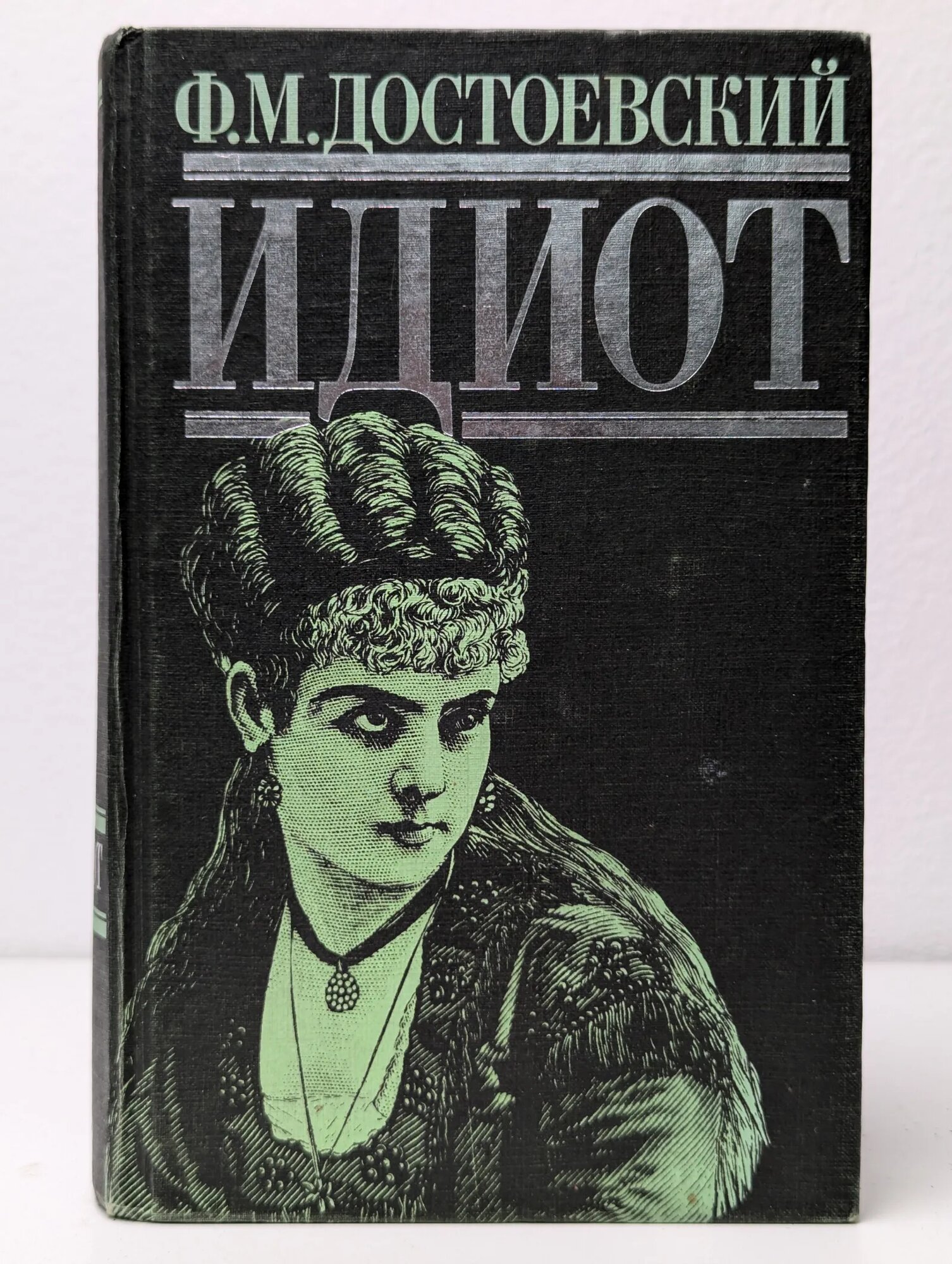 Идиот Достоевский Федор Михайлович 2009