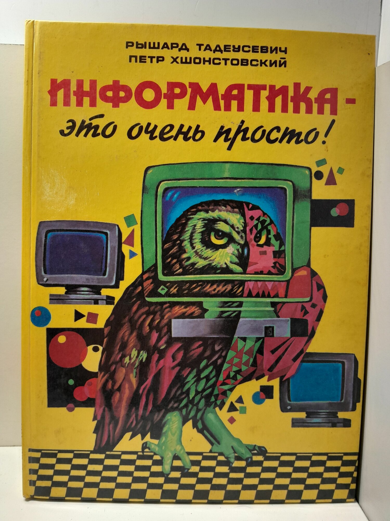 Информатика - это очень просто! / Хшонстовский Петр, Тадеусевич Рышард