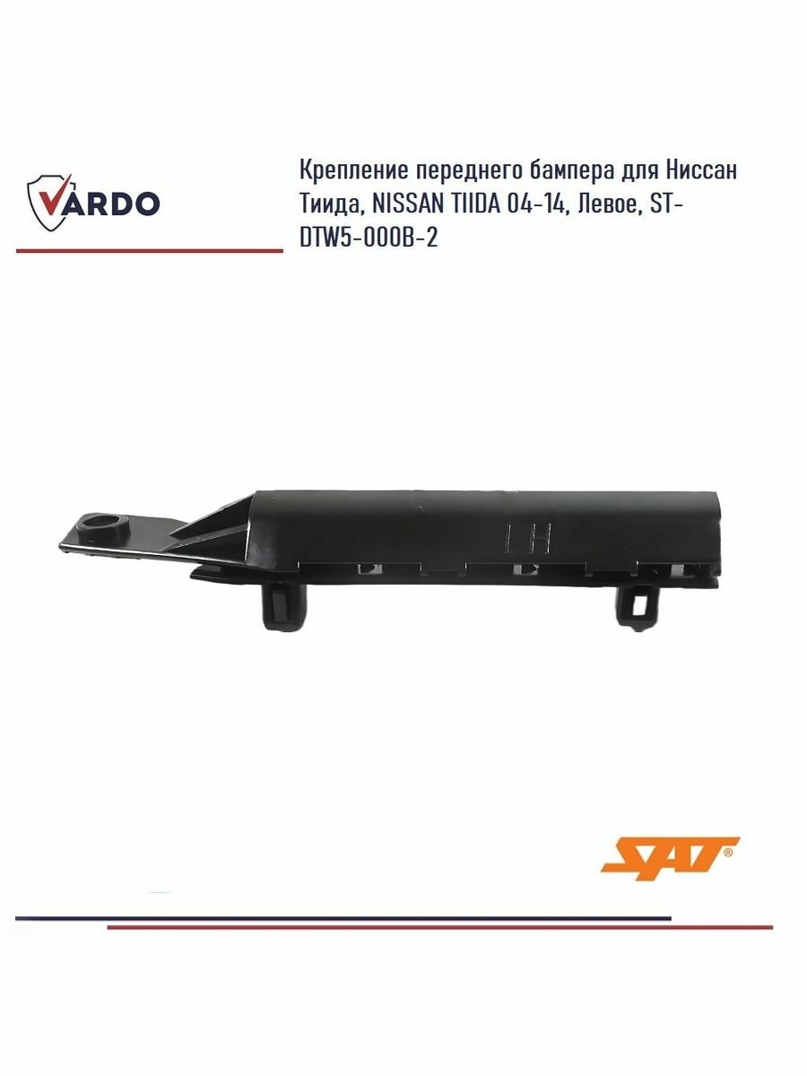 Крепление левое переднего бампера для Ниссан Тиида, NISSAN TIIDA 04-14, ST-DTW5-000B-2