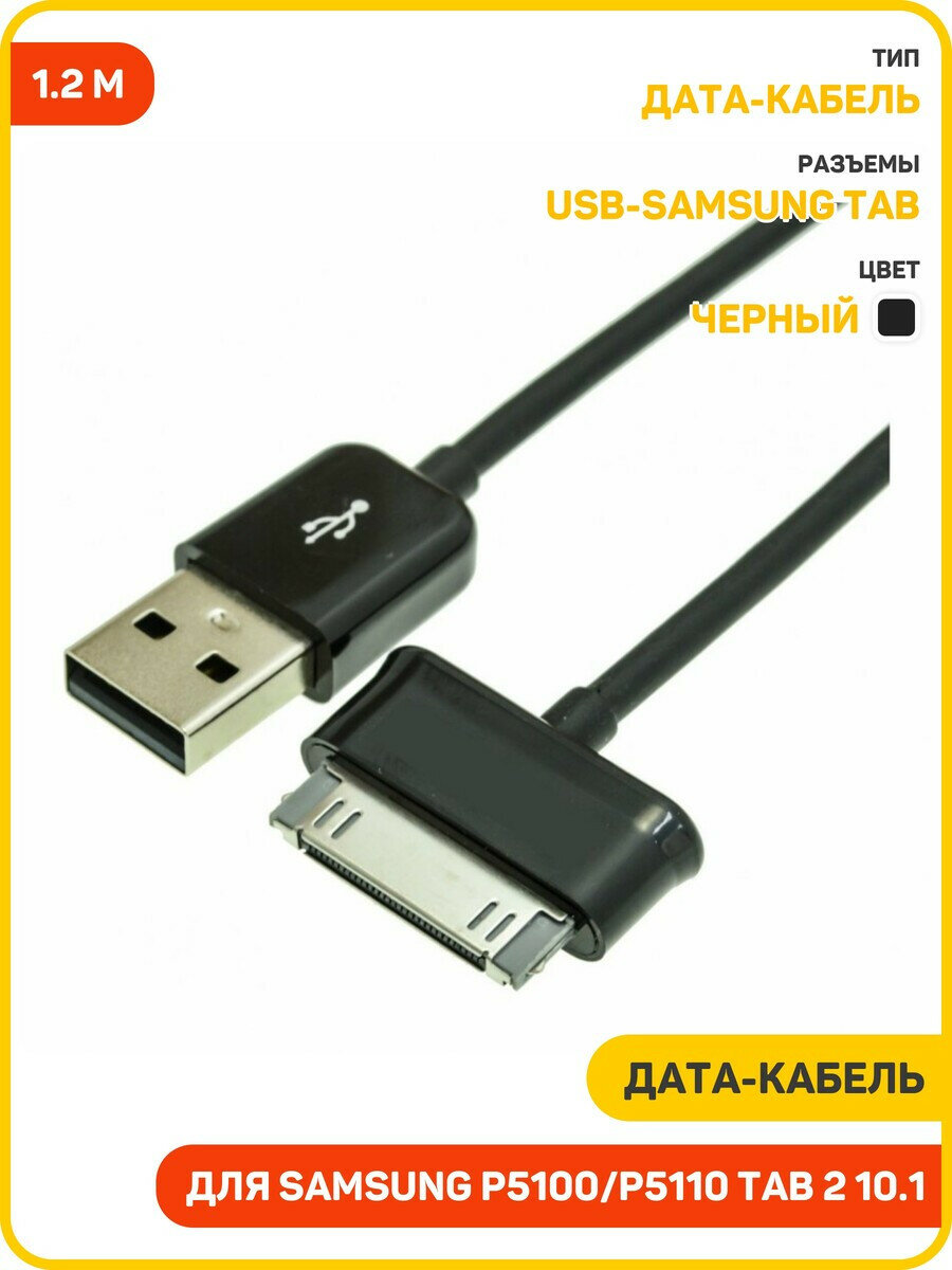 Дата-кабель USB-Samsung Galaxy Tab, 1.2 м, черный