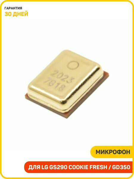 Микрофон для LG GB230 / GD350 / GM200 и др.